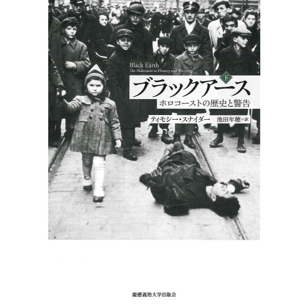 ※商品画像はイメージや仮デザインが含まれている場合があります。帯の有無など実際と異なる場合があります。著:ティモシー・スナイダー　訳:池田年穂出版社:慶應義塾大学出版会発売日:2016年07月キーワード:ブラックアースホロコーストの歴史と警...