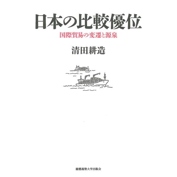 著:清田耕造出版社:慶應義塾大学出版会発売日:2016年10月キーワード:日本の比較優位国際貿易の変遷と源泉清田耕造 にほんのひかくゆういこくさいぼうえきの ニホンノヒカクユウイコクサイボウエキノ きよた こうぞう キヨタ コウゾウ