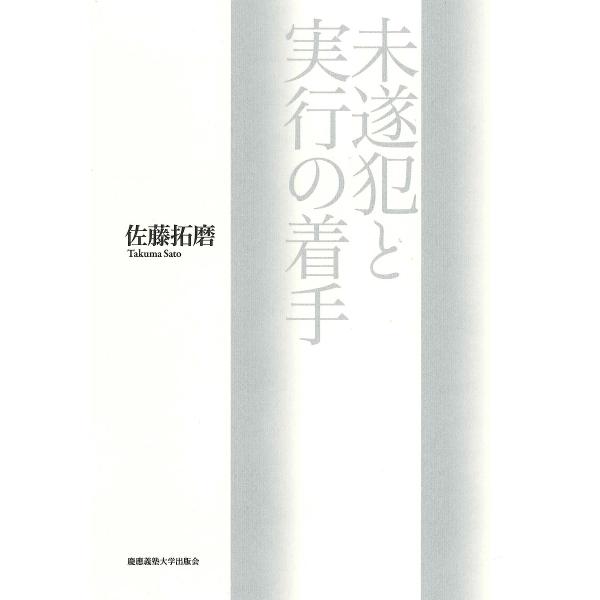 著:佐藤拓磨出版社:慶應義塾大学出版会発売日:2016年10月キーワード:未遂犯と実行の着手佐藤拓磨 みすいはんとじつこうのちやくしゆ ミスイハントジツコウノチヤクシユ さとう たくま サトウ タクマ