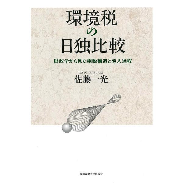 著:佐藤一光出版社:慶應義塾大学出版会発売日:2016年11月キーワード:環境税の日独比較財政学から見た租税構造と導入過程佐藤一光 かんきようぜいのにちどくひかくざいせいがくからみた カンキヨウゼイノニチドクヒカクザイセイガクカラミタ さと...