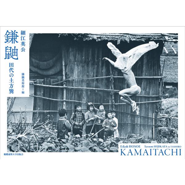 ※商品画像はイメージや仮デザインが含まれている場合があります。帯の有無など実際と異なる場合があります。写真:細江英公　編:鎌鼬美術館出版社:慶應義塾大学出版会発売日:2016年11月キーワード:鎌鼬田代の土方巽細江英公鎌鼬美術館 かまいたち...