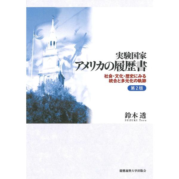 ※商品画像はイメージや仮デザインが含まれている場合があります。帯の有無など実際と異なる場合があります。著:鈴木透出版社:慶應義塾大学出版会発売日:2016年12月キーワード:実験国家アメリカの履歴書社会・文化・歴史にみる統合と多元化の軌跡鈴...
