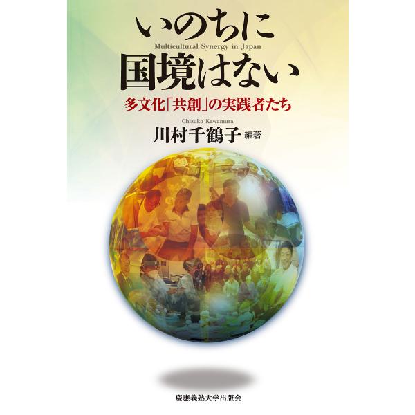 編著:川村千鶴子出版社:慶應義塾大学出版会発売日:2017年02月キーワード:いのちに国境はない多文化「共創」の実践者たちMulticulturalSynergyinJapan川村千鶴子 いのちにこつきようわないたぶんかきようそう イノチニ...