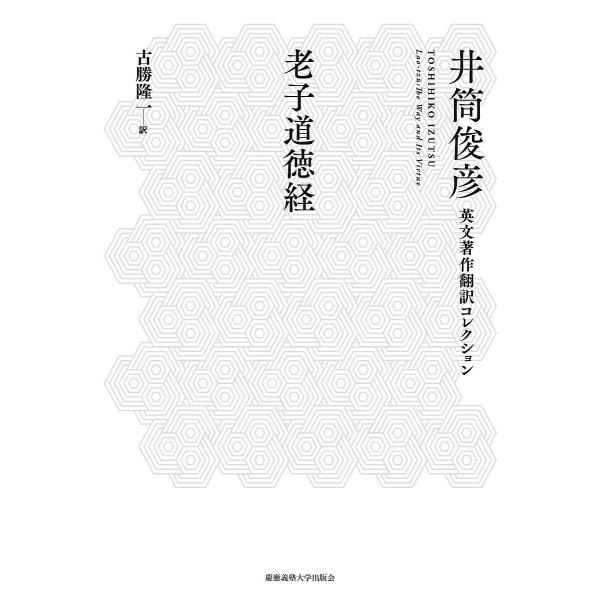 著:井筒俊彦　訳:古勝隆一出版社:慶應義塾大学出版会発売日:2017年04月シリーズ名等:井筒俊彦英文著作翻訳コレクションキーワード:老子道徳経井筒俊彦古勝隆一 ろうしどうとくきよういずつとしひこえいぶんちよさく ロウシドウトクキヨウイズツ...