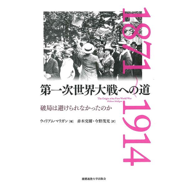 ※商品画像はイメージや仮デザインが含まれている場合があります。帯の有無など実際と異なる場合があります。著:ウィリアム・マリガン　訳:赤木完爾　訳:今野茂充出版社:慶應義塾大学出版会発売日:2017年08月キーワード:第一次世界大戦への道破局...
