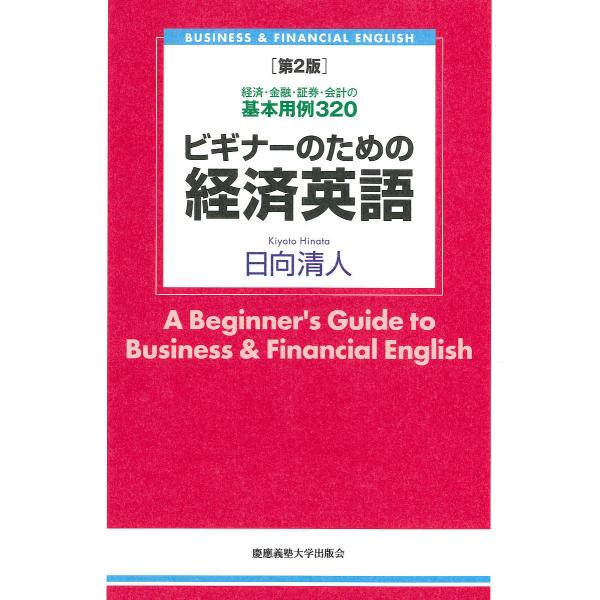 著:日向清人出版社:慶應義塾大学出版会発売日:2017年08月キーワード:ビギナーのための経済英語経済・金融・証券・会計の基本用例３２０日向清人 びぎなーのためのけいざいえいごけいざい ビギナーノタメノケイザイエイゴケイザイ ひなた きよと...
