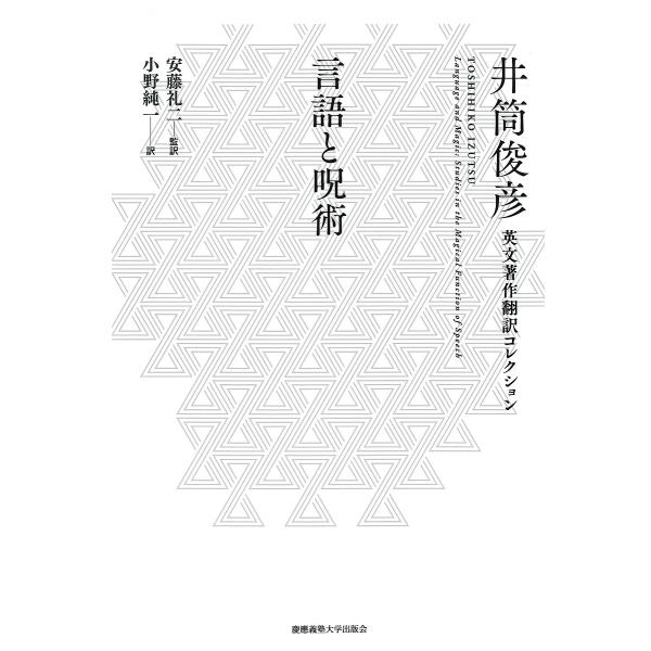 ※商品画像はイメージや仮デザインが含まれている場合があります。帯の有無など実際と異なる場合があります。著:井筒俊彦　監訳:安藤礼二　訳:小野純一出版社:慶應義塾大学出版会発売日:2018年09月シリーズ名等:井筒俊彦英文著作翻訳コレクション...