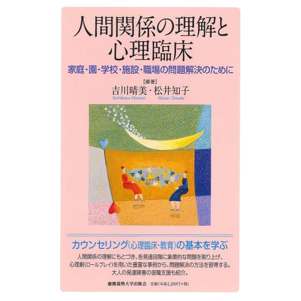 編著:吉川晴美　編著:松井知子出版社:慶應義塾大学出版会発売日:2017年09月キーワード:人間関係の理解と心理臨床家庭・園・学校・施設・職場の問題解決のために吉川晴美松井知子 にんげんかんけいのりかいとしんりりんしよう ニンゲンカンケイノ...