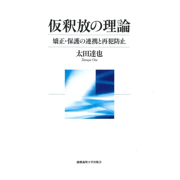 ※商品画像はイメージや仮デザインが含まれている場合があります。帯の有無など実際と異なる場合があります。著:太田達也出版社:慶應義塾大学出版会発売日:2017年12月キーワード:仮釈放の理論矯正・保護の連携と再犯防止太田達也 かりしやくほうの...