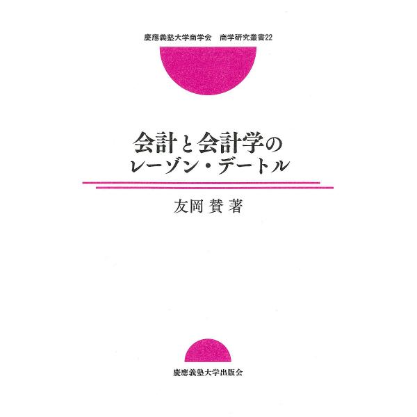 著:友岡賛出版社:慶應義塾大学商学会発売日:2018年02月シリーズ名等:慶應義塾大学商学会商学研究叢書 ２２キーワード:会計と会計学のレーゾン・デートル友岡賛 かいけいとかいけいがくのれーぞんでーとるけいおう カイケイトカイケイガクノレー...