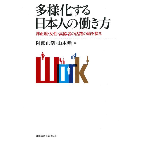編:阿部正浩　編:山本勲出版社:慶應義塾大学出版会発売日:2018年01月キーワード:多様化する日本人の働き方非正規・女性・高齢者の活躍の場を探る阿部正浩山本勲 たようかするにほんじんのはたらきかたひせいきじよせ タヨウカスルニホンジンノハ...