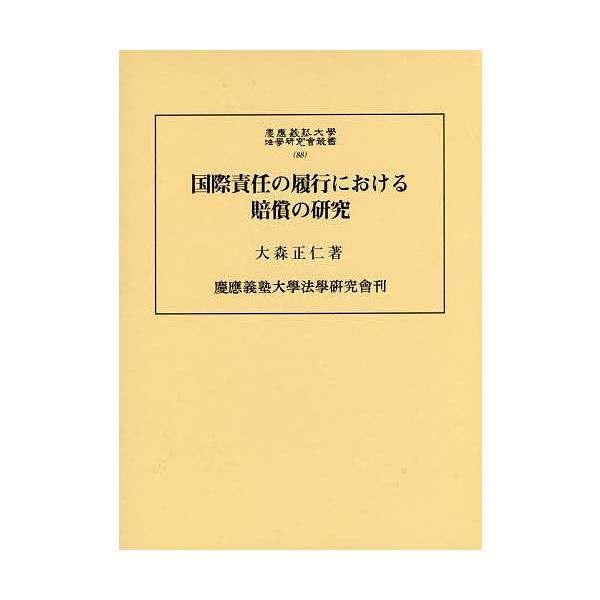 著:大森正仁出版社:慶應義塾大学法学研究会発売日:2018年03月シリーズ名等:慶應義塾大學法學研究會叢書 ８８キーワード:国際責任の履行における賠償の研究大森正仁 こくさいせきにんのりこうにおけるばいしよう コクサイセキニンノリコウニオケ...