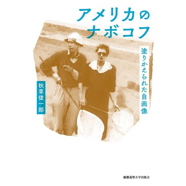 著:秋草俊一郎出版社:慶應義塾大学出版会発売日:2018年05月キーワード:アメリカのナボコフ塗りかえられた自画像秋草俊一郎 あめりかのなぼこふぬりかえられたじがぞう アメリカノナボコフヌリカエラレタジガゾウ あきくさ しゆんいちろう アキ...