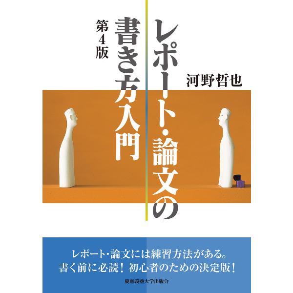 著:河野哲也出版社:慶應義塾大学出版会発売日:2018年07月キーワード:レポート・論文の書き方入門河野哲也 れぽーとろんぶんのかきかたにゆうもん レポートロンブンノカキカタニユウモン こうの てつや コウノ テツヤ