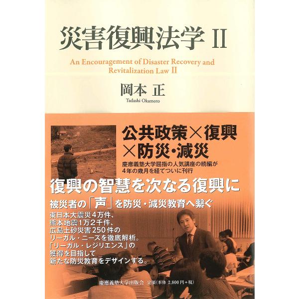 ※商品画像はイメージや仮デザインが含まれている場合があります。帯の有無など実際と異なる場合があります。著:岡本正出版社:慶應義塾大学出版会発売日:2018年07月巻数:2巻キーワード:災害復興法学２岡本正 さいがいふつこうほうがく２ サイガ...