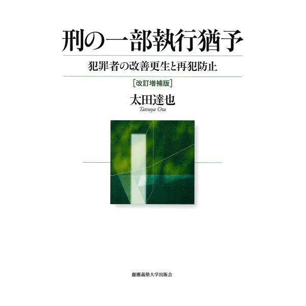 著:太田達也出版社:慶應義塾大学出版会発売日:2018年08月キーワード:刑の一部執行猶予犯罪者の改善更生と再犯防止太田達也 けいのいちぶしつこうゆうよはんざいしやの ケイノイチブシツコウユウヨハンザイシヤノ おおた たつや オオタ タツヤ