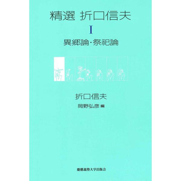 著:折口信夫　編:岡野弘彦出版社:慶應義塾大学出版会発売日:2018年11月巻数:1巻キーワード:精選折口信夫１折口信夫岡野弘彦 せいせんおりくちしのぶ１ セイセンオリクチシノブ１ おりぐち しのぶ おかの ひろ オリグチ シノブ オカノ ...