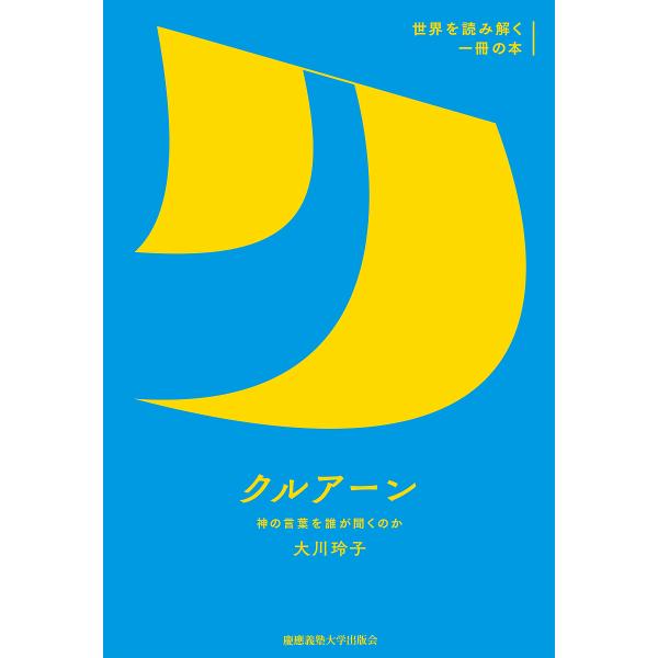 著:大川玲子出版社:慶應義塾大学出版会発売日:2018年11月シリーズ名等:世界を読み解く一冊の本キーワード:クルアーン神の言葉を誰が聞くのか大川玲子 くるあーんかみのことばおだれが クルアーンカミノコトバオダレガ おおかわ れいこ オオカ...