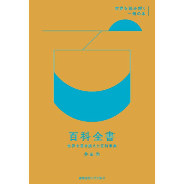 著:井田尚出版社:慶應義塾大学出版会発売日:2019年08月シリーズ名等:世界を読み解く一冊の本キーワード:百科全書世界を書き換えた百科事典井田尚 ひやつかぜんしよせかいおかきかえたひやつかじてん ヒヤツカゼンシヨセカイオカキカエタヒヤツカ...