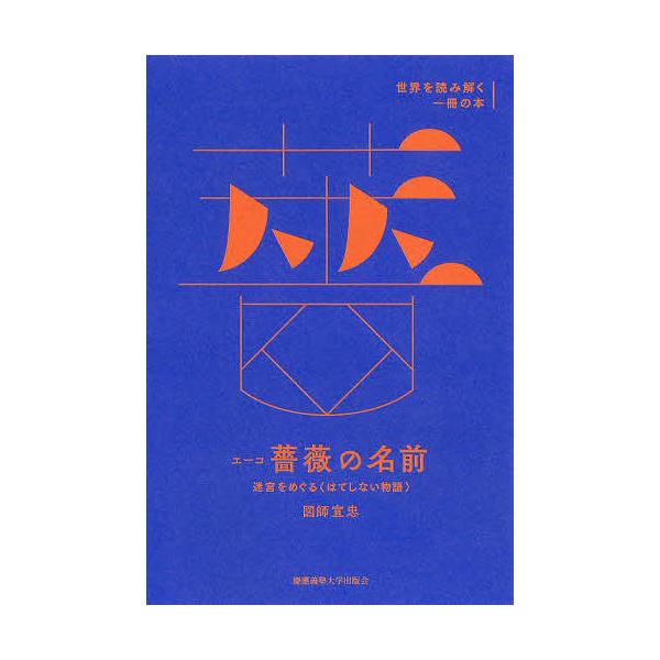 ※商品画像はイメージや仮デザインが含まれている場合があります。帯の有無など実際と異なる場合があります。著:図師宣忠出版社:慶應義塾大学出版会発売日:2021年04月シリーズ名等:世界を読み解く一冊の本キーワード:エーコ『薔薇の名前』迷宮をめ...