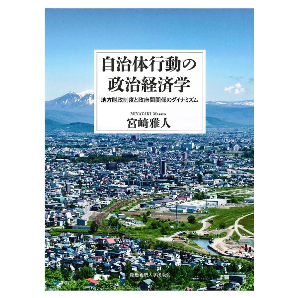 著:宮崎雅人出版社:慶應義塾大学出版会発売日:2018年11月キーワード:自治体行動の政治経済学地方財政制度と政府間関係のダイナミズム宮崎雅人 じちたいこうどうのせいじけいざいがくちほうざいせい ジチタイコウドウノセイジケイザイガクチホウザ...