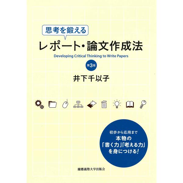 著:井下千以子出版社:慶應義塾大学出版会発売日:2019年02月キーワード:思考を鍛えるレポート・論文作成法井下千以子 しこうおきたえるれぽーとろんぶんさくせいほう シコウオキタエルレポートロンブンサクセイホウ いのした ちいこ イノシタ チイコ