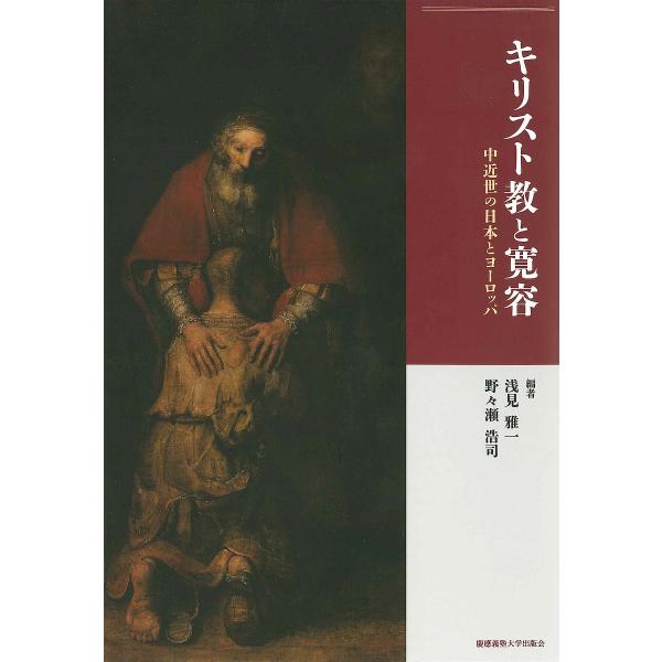 編:浅見雅一　編:野々瀬浩司出版社:慶應義塾大学出版会発売日:2019年02月キーワード:キリスト教と寛容中近世の日本とヨーロッパ浅見雅一野々瀬浩司 きりすときようとかんようちゆうきんせいのにほんと キリストキヨウトカンヨウチユウキンセイノ...