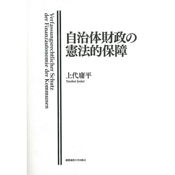 著:上代庸平出版社:慶應義塾大学出版会発売日:2019年03月キーワード:自治体財政の憲法的保障上代庸平 じちたいざいせいのけんぽうてきほしよう ジチタイザイセイノケンポウテキホシヨウ じようだい ようへい ジヨウダイ ヨウヘイ