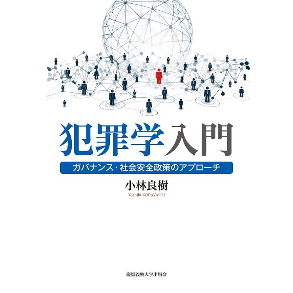 著:小林良樹出版社:慶應義塾大学出版会発売日:2019年07月キーワード:犯罪学入門ガバナンス・社会安全政策のアプローチ小林良樹 はんざいがくにゆうもんがばなんすしやかいあんぜんせ ハンザイガクニユウモンガバナンスシヤカイアンゼンセ こばや...