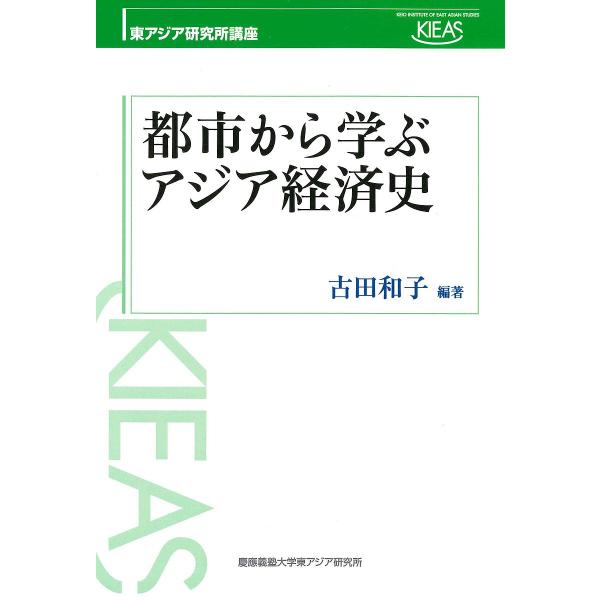 編著:古田和子出版社:慶應義塾大学東アジア研究所発売日:2019年05月シリーズ名等:東アジア研究所講座キーワード:都市から学ぶアジア経済史古田和子 としからまなぶあじあけいざいしひがしあじあけんきゆ トシカラマナブアジアケイザイシヒガシア...
