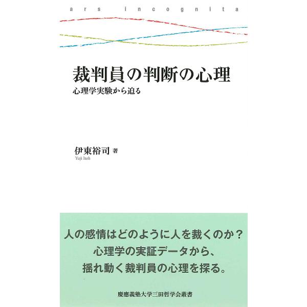 ※商品画像はイメージや仮デザインが含まれている場合があります。帯の有無など実際と異なる場合があります。著:伊東裕司出版社:慶應義塾大学三田哲学会発売日:2019年05月シリーズ名等:慶應義塾大学三田哲学会叢書キーワード:裁判員の判断の心理心...
