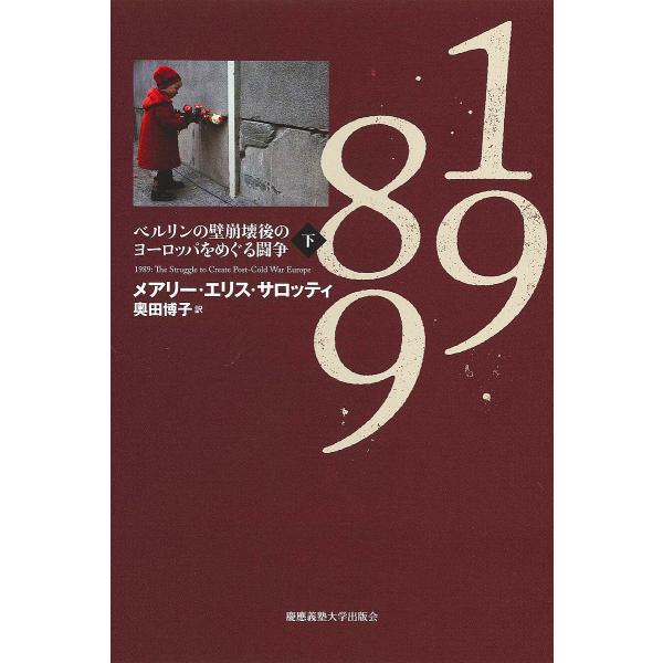 著:メアリー・エリス・サロッティ　訳:奥田博子出版社:慶應義塾大学出版会発売日:2019年09月キーワード:１９８９ベルリンの壁崩壊後のヨーロッパをめぐる闘争下メアリー・エリス・サロッティ奥田博子 せんきゆうひやくはちじゆうきゆう２ センキ...
