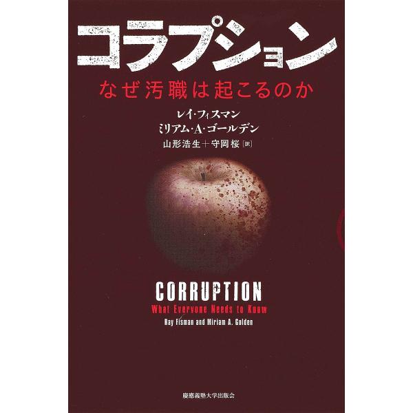 著:レイ・フィスマン　著:ミリアム・A・ゴールデン　訳:山形浩生出版社:慶應義塾大学出版会発売日:2019年10月キーワード:コラプションなぜ汚職は起こるのかレイ・フィスマンミリアム・A・ゴールデン山形浩生 こらぷしよんなぜおしよくわおこる...