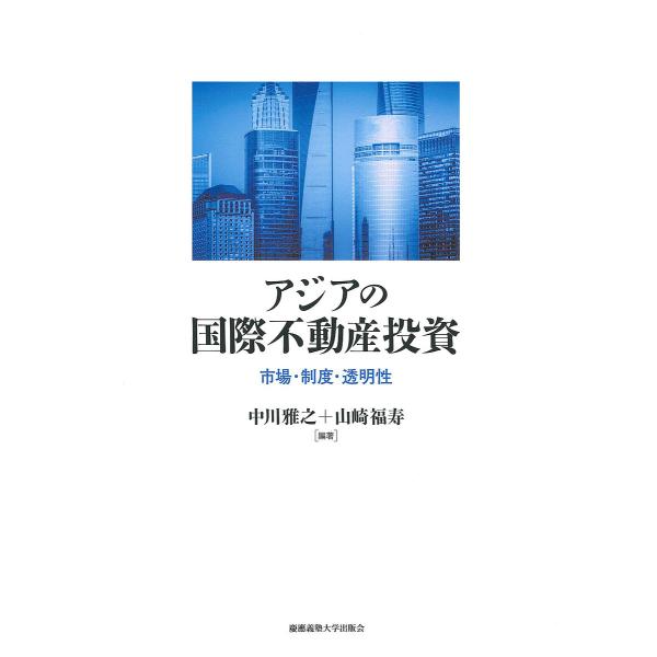 編著:中川雅之　編著:山崎福寿出版社:慶應義塾大学出版会発売日:2020年02月キーワード:アジアの国際不動産投資市場・制度・透明性中川雅之山崎福寿 あじあのこくさいふどうさんとうししじようせいど アジアノコクサイフドウサントウシシジヨウセ...