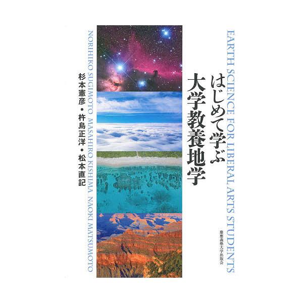 著:杉本憲彦　著:杵島正洋　著:松本直記出版社:慶應義塾大学出版会発売日:2020年06月キーワード:はじめて学ぶ大学教養地学杉本憲彦杵島正洋松本直記 はじめてまなぶだいがくきようようちがく ハジメテマナブダイガクキヨウヨウチガク すぎもと...