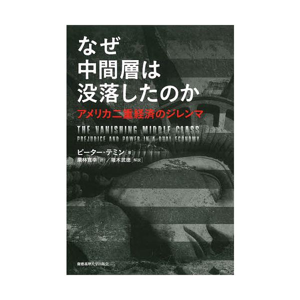 著:ピーター・テミン　訳:栗林寛幸出版社:慶應義塾大学出版会発売日:2020年06月キーワード:なぜ中間層は没落したのかアメリカ二重経済のジレンマピーター・テミン栗林寛幸 なぜちゆうかんそうわぼつらくしたのかあめりか ナゼチユウカンソウワボ...
