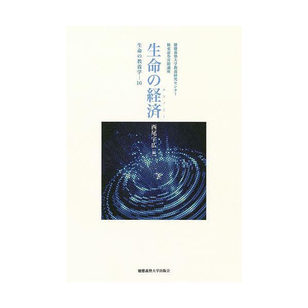 編:慶應義塾大学教養研究センター　編:西尾宇広出版社:慶應義塾大学出版会発売日:2020年06月シリーズ名等:慶應義塾大学教養研究センター極東証券寄附講座 生命の教養学 １６キーワード:生命の経済（エコノミー）慶應義塾大学教養研究センター西...