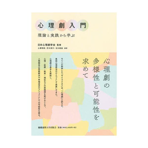 ※商品画像はイメージや仮デザインが含まれている場合があります。帯の有無など実際と異なる場合があります。監修:日本心理劇学会　編著:土屋明美　編著:茨木博子出版社:慶應義塾大学出版会発売日:2020年10月キーワード:心理劇入門理論と実践から...