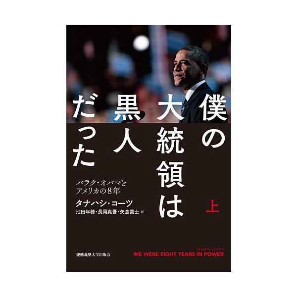 著:タナハシ・コーツ　訳:池田年穂　訳:長岡真吾出版社:慶應義塾大学出版会発売日:2020年11月キーワード:僕の大統領は黒人だったバラク・オバマとアメリカの８年上タナハシ・コーツ池田年穂長岡真吾 ぼくのだいとうりようわこくじんだつた１ ボ...