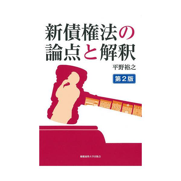著:平野裕之出版社:慶應義塾大学出版会発売日:2021年01月キーワード:新債権法の論点と解釈平野裕之 しんさいけんほうのろんてんとかいしやく シンサイケンホウノロンテントカイシヤク ひらの ひろゆき ヒラノ ヒロユキ
