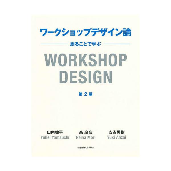 ※商品画像はイメージや仮デザインが含まれている場合があります。帯の有無など実際と異なる場合があります。著:山内祐平　著:森玲奈　著:安斎勇樹出版社:慶應義塾大学出版会発売日:2021年01月キーワード:ワークショップデザイン論創ることで学ぶ...