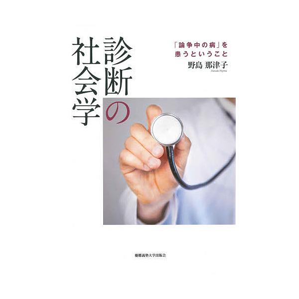 著:野島那津子出版社:慶應義塾大学出版会発売日:2021年02月キーワード:診断の社会学「論争中の病」を患うということ野島那津子 しんだんのしやかいがくろんそうちゆうのやまいお シンダンノシヤカイガクロンソウチユウノヤマイオ のじま なつこ...