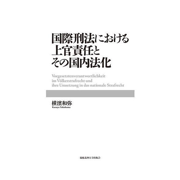 著:横濱和弥出版社:慶應義塾大学出版会発売日:2021年03月キーワード:国際刑法における上官責任とその国内法化横濱和弥 こくさいけいほうにおけるじようかんせきにんと コクサイケイホウニオケルジヨウカンセキニント よこはま かずや ヨコハマ...