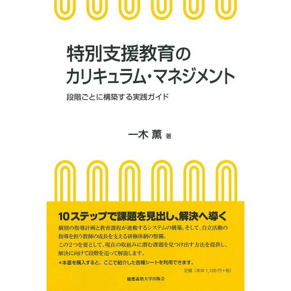 ※商品画像はイメージや仮デザインが含まれている場合があります。帯の有無など実際と異なる場合があります。著:一木薫出版社:慶應義塾大学出版会発売日:2021年07月キーワード:特別支援教育のカリキュラム・マネジメント段階ごとに構築する実践ガイ...