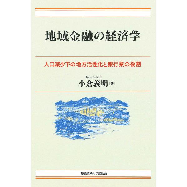 ※商品画像はイメージや仮デザインが含まれている場合があります。帯の有無など実際と異なる場合があります。著:小倉義明出版社:慶應義塾大学出版会発売日:2021年07月キーワード:地域金融の経済学人口減少下の地方活性化と銀行業の役割小倉義明 ち...