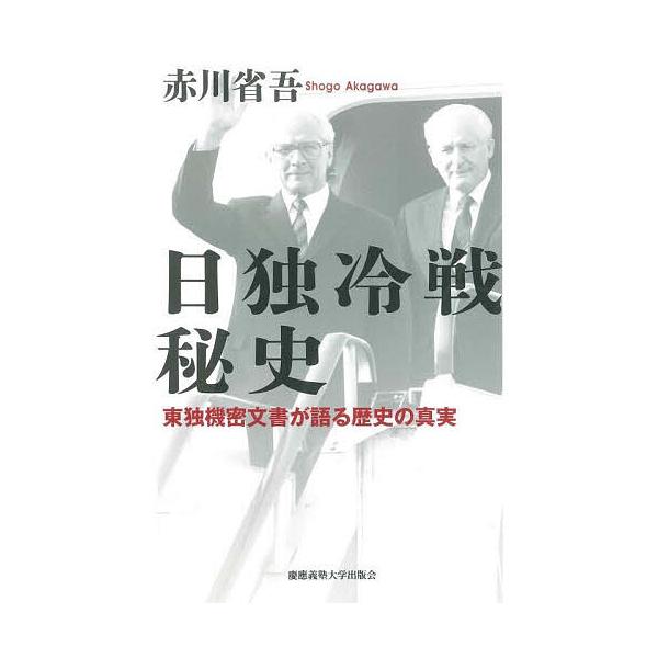 ※商品画像はイメージや仮デザインが含まれている場合があります。帯の有無など実際と異なる場合があります。著:赤川省吾出版社:慶應義塾大学出版会発売日:2025年10月キーワード:日独冷戦秘史東独機密文書が語る歴史の真実赤川省吾 にちどくれいせ...