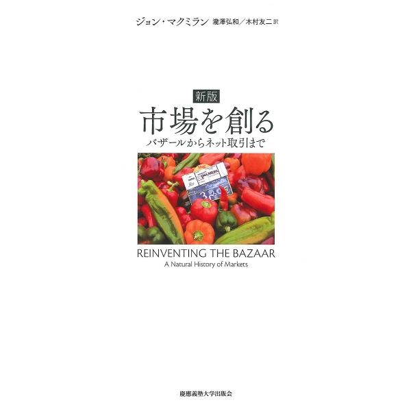 ※商品画像はイメージや仮デザインが含まれている場合があります。帯の有無など実際と異なる場合があります。著:ジョン・マクミラン　訳:瀧澤弘和　訳:木村友二出版社:慶應義塾大学出版会発売日:2021年10月キーワード:市場を創るバザールからネッ...