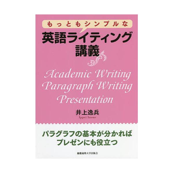 ※商品画像はイメージや仮デザインが含まれている場合があります。帯の有無など実際と異なる場合があります。著:井上逸兵出版社:慶應義塾大学出版会発売日:2022年02月キーワード:もっともシンプルな英語ライティング講義井上逸兵 もつともしんぷる...