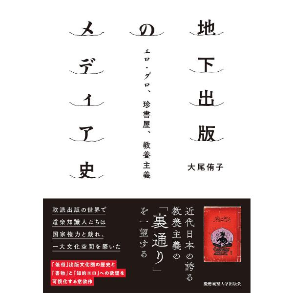 著:大尾侑子出版社:慶應義塾大学出版会発売日:2022年03月キーワード:地下出版のメディア史エロ・グロ、珍書屋、教養主義大尾侑子 ちかしゆつぱんのめでいあしえろぐろちんしよや チカシユツパンノメデイアシエログロチンシヨヤ おおび ゆうこ ...