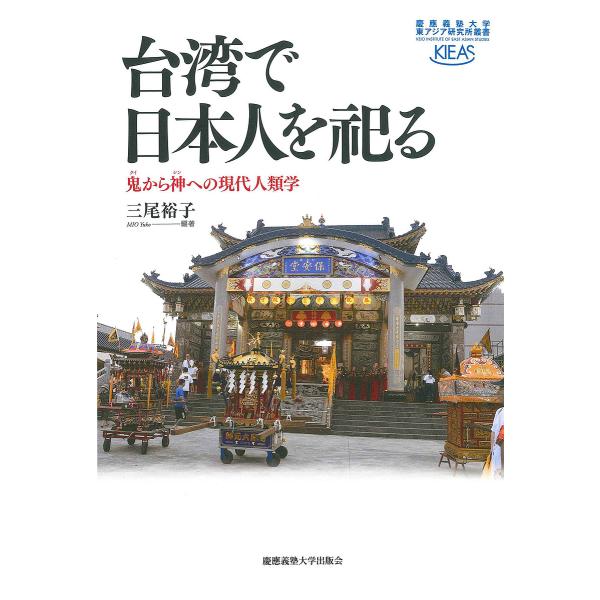 編著:三尾裕子出版社:慶應義塾大学出版会発売日:2022年03月シリーズ名等:慶應義塾大学東アジア研究所叢書キーワード:台湾で日本人を祀る鬼から神への現代人類学三尾裕子 たいわんでにほんじんおまつるくいから タイワンデニホンジンオマツルクイ...